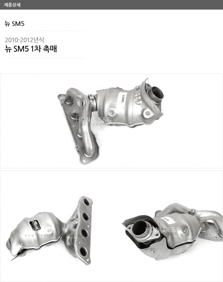 홍이앤씨 뉴 SM5 촉매/뉴SM5 촉매/자동차촉매/재생촉매/매니폴드/SM5촉매 : 네이버 블로그