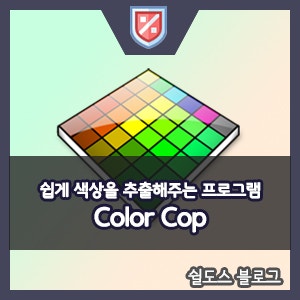 색상을 간단하게 추출하는 프로그램 Color Cop 다운로드 및 사용법 : 네이버 블로그