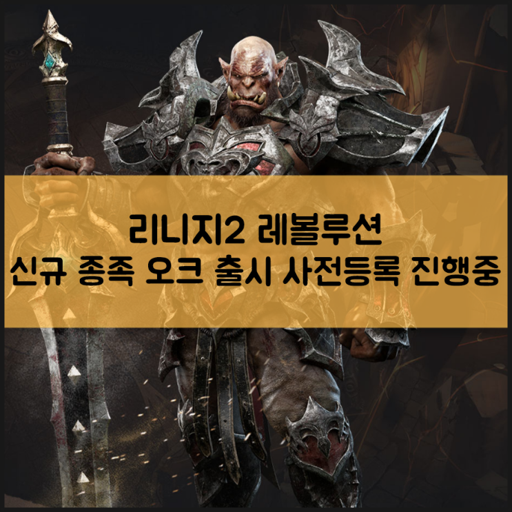 리니지2 레볼루션 신규 종족 오크 사전등록 진행중 30 업데이트 미리보기 서버통합서버이전신서버 네이버 블로그