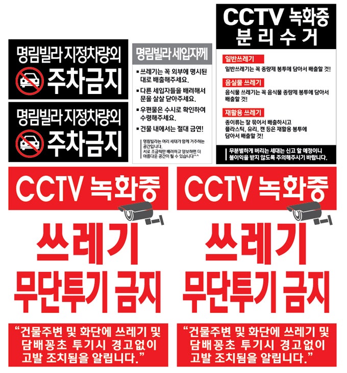 화이트기획 명림빌라 지정차량외주차금지 분리수거표지판 주차금지포맥스판넬 Cctv녹화중 Cctv촬영중표찰 셀프코너