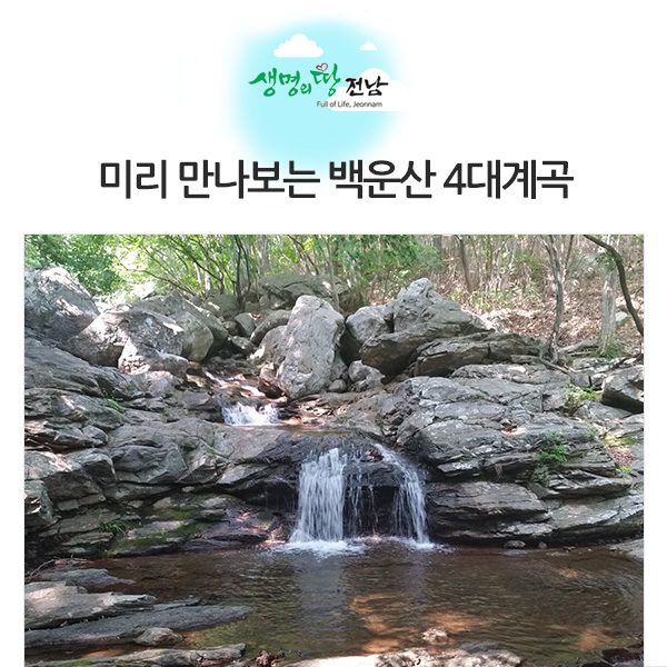 광양의 9경 9미 중 1경 ‘백운산 4대 계곡으로 미리 떠나보는 여름휴가 네이버 블로그