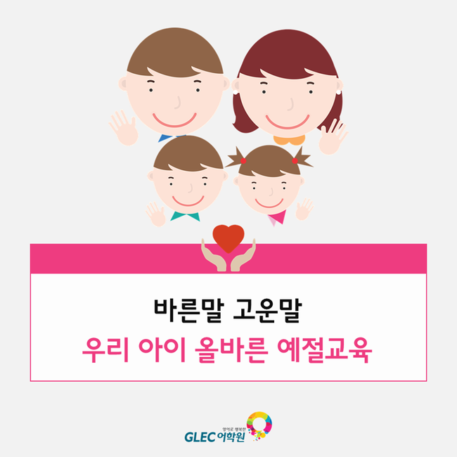 바른말 고운말 우리 아이 올바른 예절교육 네이버 블로그
