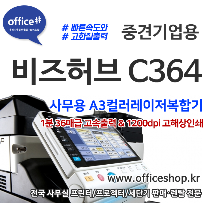 성남복합기임대 수진동 상대원 금광동프린터 양지동 은행동 도촌동복사기렌탈 C364 사무용a3레이저 렌트대여