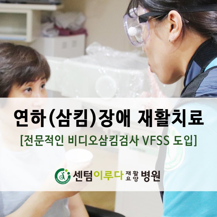 [부산재활병원] 센텀이루다재활요양병원 전문적인 연하(삼킴)재활치료 (C-ARM을 이용한 비디오삼킴검사 VFSS 도입) : 네이버 블로그
