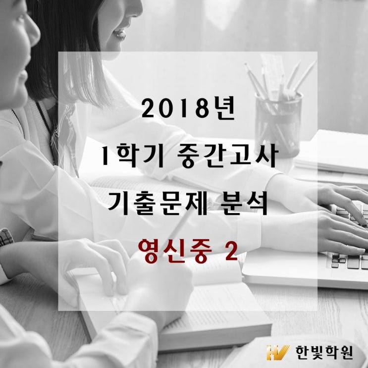 수성구 중등영어학원 한빛학원 영신중 2학년 2018년 1학기 중간고사 기출문제분석 수성구 중1영어학원 수성구 중2영어학원