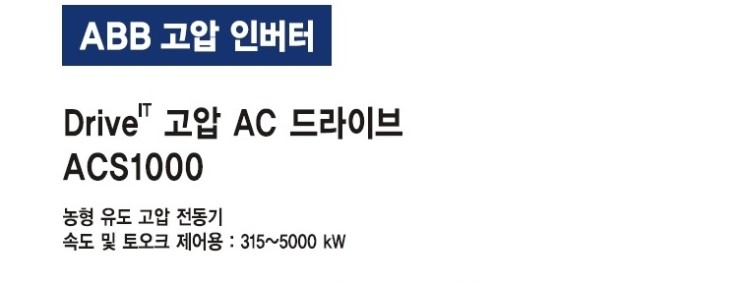 ABB 고압인버터/고압드라이브 ACS1000 소개 및 단가(20161202) : 네이버 블로그