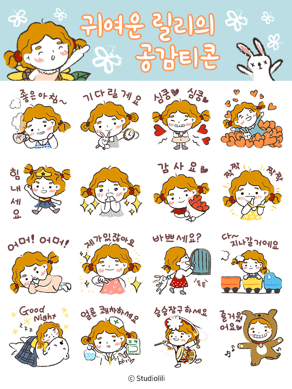 [귀여운 릴리의 공감티콘] 카카오톡 이모티콘 런칭!! Kakaotalk Emoticon : 네이버 블로그