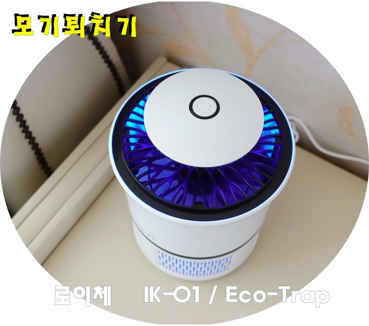 휴대용 모기퇴치기 로이체 IK-01 Eco-Trap : 네이버 블로그