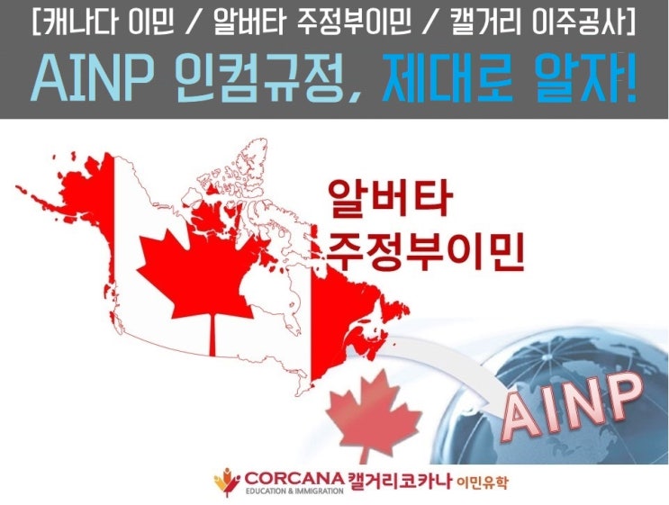 [캐나다이민/알버타주정부이민] 4. AINP 새로 생긴 인컴규정, 제대로 알자! : 네이버 블로그