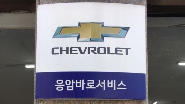 쉐보레 응암바로서비스에서 스파크 점검 후기 자동차 소모품 교환주기 및 점검시기 쉐보레서비스센터 영업시간 경차 오일 부품