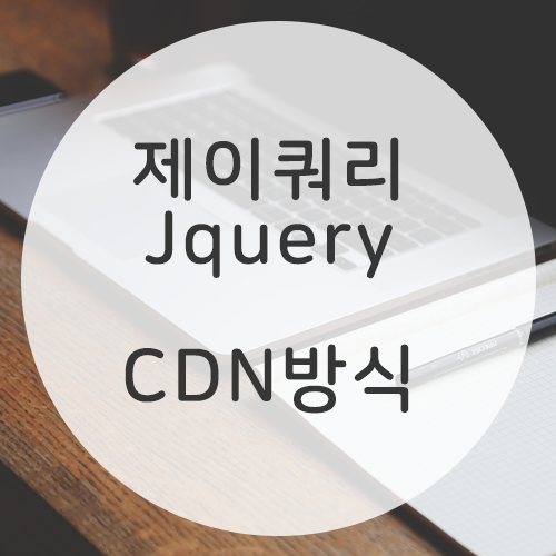 제이쿼리 jquery CDN방식 적용방법! : 네이버 블로그