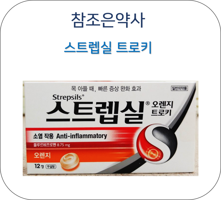 목 아플 때 먹는 인후통 약 스트렙실의 효과 부작용 성분 네이버 블로그