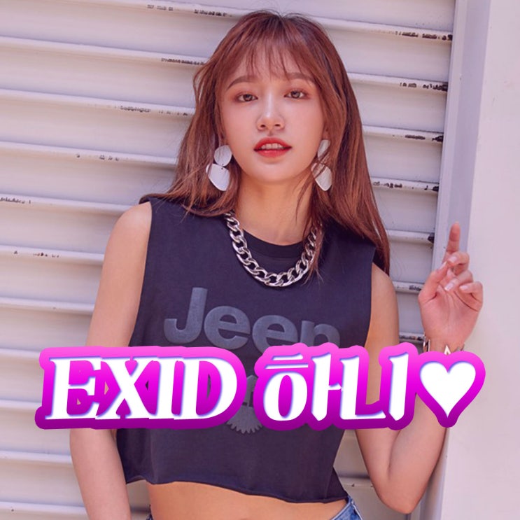 EXID 하니 코스모폴리탄 화보속 지프 패션 : 네이버 블로그