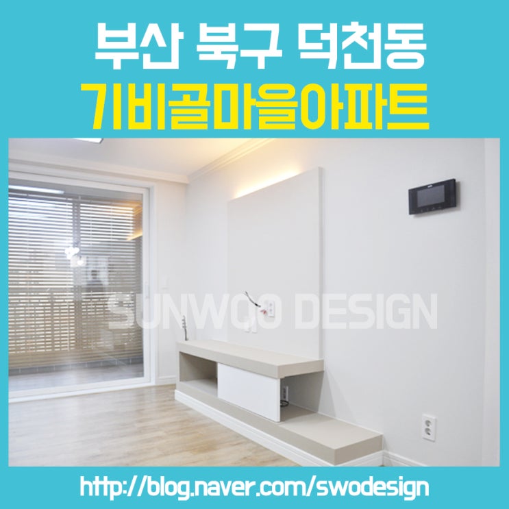 부산아파트리모델링 부산 북구 덕천동 기비골마을 아파트 인테리어시공정보 네이버 블로그