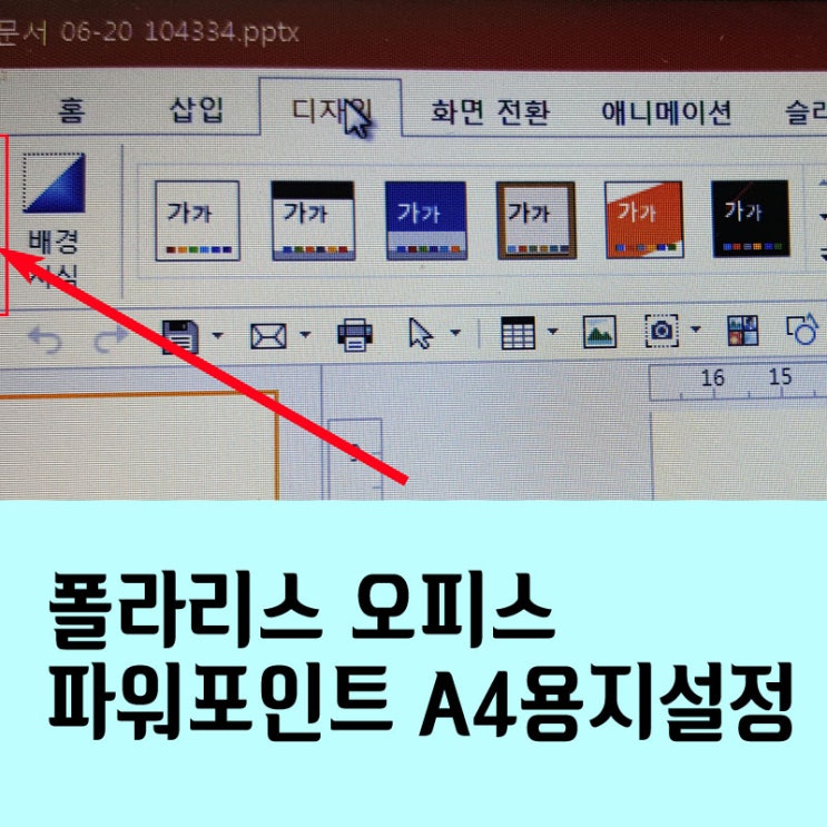 폴라리스 오피스 파워포인트 ppt 용지설정 A4사이즈 : 네이버 블로그