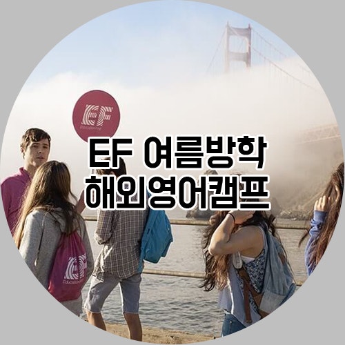 여름방학 해외영어캠프, 아이들을 위한 새로운 경험 : 네이버 블로그