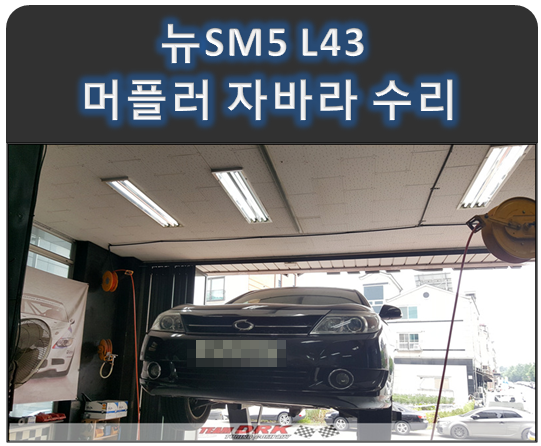뉴SM5 L43 머플러 자바라 수리 : 네이버 블로그