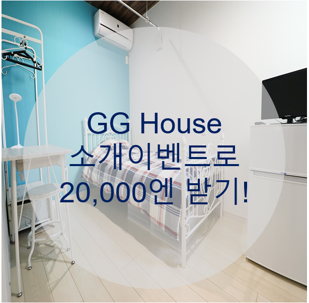[도쿄 쉐어하우스] GG House 소개비 이벤트! 3개월 거주한 후에 2만엔 환급 받을 수 있어요! : 네이버 블로그