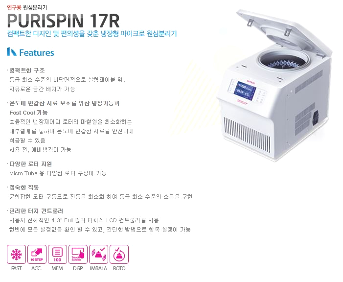 연구용 원심분리기/실험용 원심분리기/냉장형 마이크로 원심분리기_ PURISPIN 17R (한일사이메드 원심분리기) : 네이버 블로그