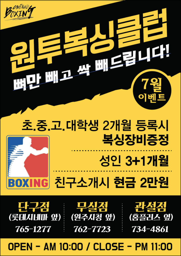 원주최고의복싱체육관 원투복싱클럽 여름휴가 여름방학 다이어트 원주운동 원주다이어트 원주복싱 체육관