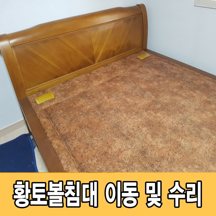 황토볼침대 이동 및 전자파차단까지 네이버 블로그