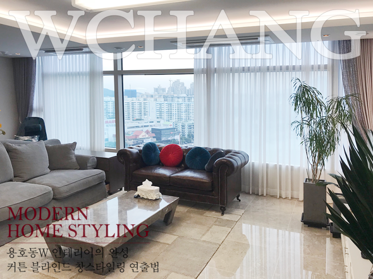 W창 부산 용호동w 56평 수입 커튼 블라인드 새아파트 입주 창스타일링 인테리어 완성 네이버 블로그