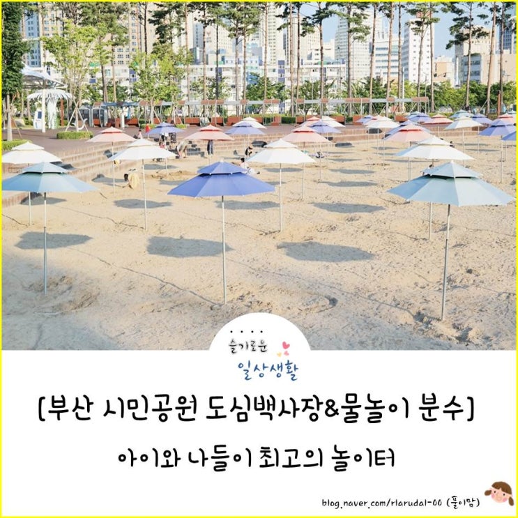 부산 시민공원 도심백사장 모래놀이and물놀이분수 시간표아이와 함께 가볼만한 곳 네이버 블로그