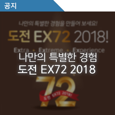 나만의 특별한 경험을 만들자, 도전 EX72 2018! : 네이버 블로그