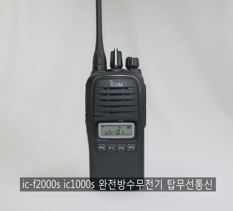 [아이콤] ic-f2000s 방수무전기 : 네이버 블로그
