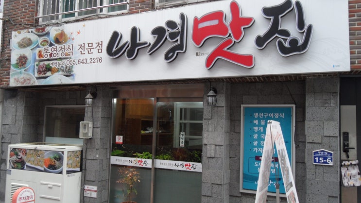 항남동 맛집, 이미 맛으로 소문난 통영 정식 전문점 "나경맛집" : 네이버 블로그