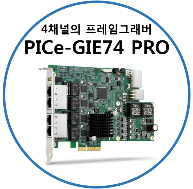 [POE 카드] 트리거 기능이 추가된 4채널 프래임그래버, PCIe-GIE74 PRO : 네이버 블로그
