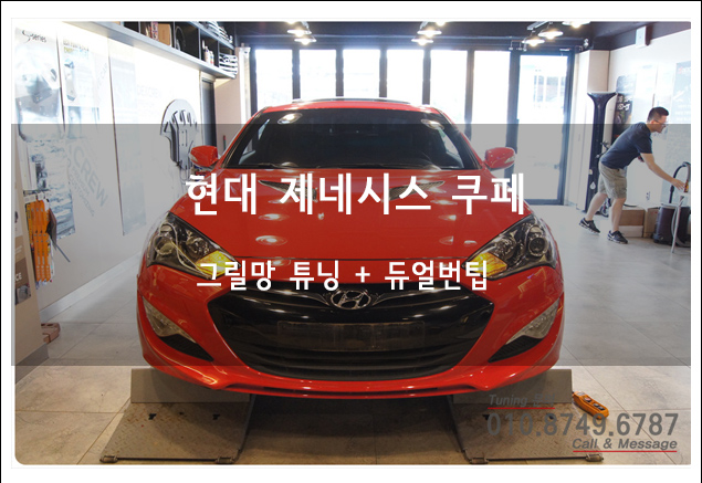 제네시스쿠페젠쿱 그릴망and듀얼머플러 듀얼번팁 튜닝 로드아우터 동탄점 네이버 블로그