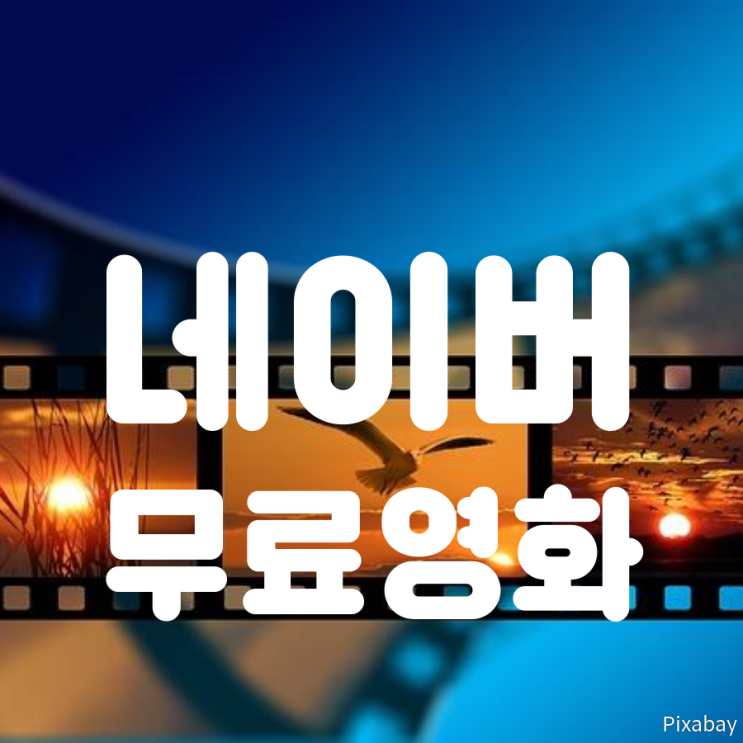 네이버 무료 영화-여행으로 지친 몸, 영화로 힐링하기 : 네이버 블로그