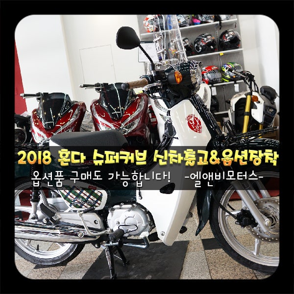 혼다 슈퍼커브110 신형 2018년식 신차출고 And 슈퍼커브튜닝 스티커 And 옵션품 구매가능 네이버 블로그