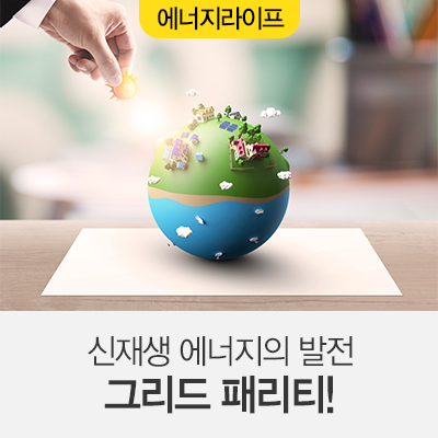 신재생에너지 그리드 패리티(grid parity)에 대해서 알고 계시나요? : 네이버 블로그
