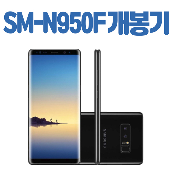 SM-N950F 갤럭시노트8 듀얼심 해외판 개봉후기 : 네이버 블로그