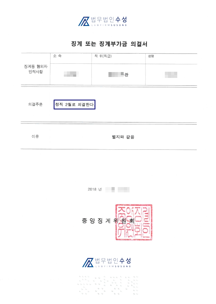 공무원 징계 절차 대응 성공 사례성강제추행 비위 「중징계해임의결요구→정직 감경」ㅣ징계 소청심사 행정소송 변호사