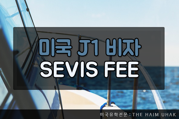[J1비자] 미국교환학생비자, 방문연구원비자 SEVIS FEE : 네이버 블로그