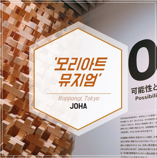 도쿄여행 롯본기 모리아트뮤지엄 모리미술관에서 일본건축 보고오다 네이버 블로그