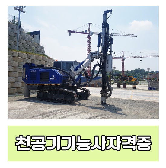 5톤이상천공기 천공기자격증 천공기원서접수 천공기시험 청주천공기시험장 대영중장비학원 네이버 블로그
