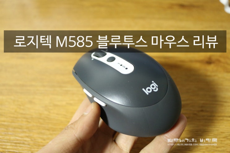 로지텍 M585 블루투스 마우스 추천 리뷰 : 네이버 블로그