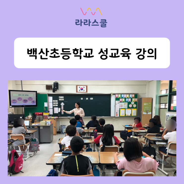 라라스쿨 성교육 경계존중교육 백산초등학교 성교육 강의 성교육강사 2 네이버 블로그