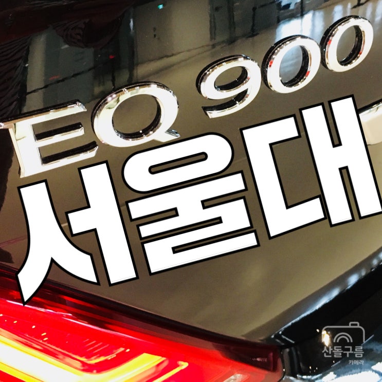2017 제네시스 eq900 시승기 : 서울대 좌석 : 네이버 블로그