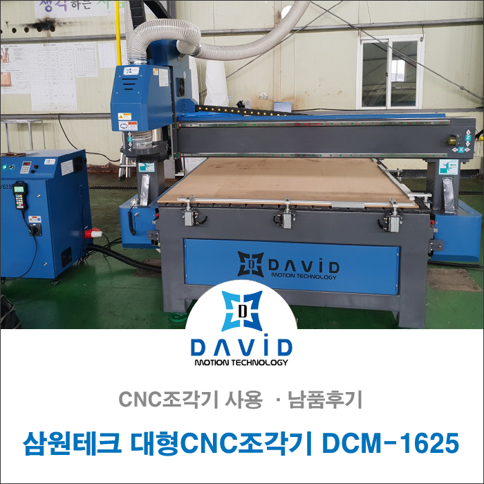 전남 화순 SW테크 CNC라우터 납품후기 : DCM-1625 : 네이버 블로그