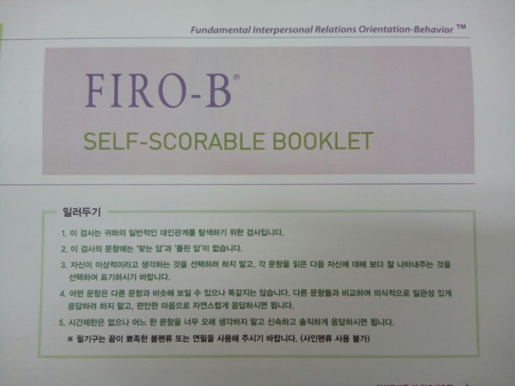 FIRO-B 대인관계 욕구 및 행동진단을 활용한 리더십 개발 및 코칭 : 네이버 블로그