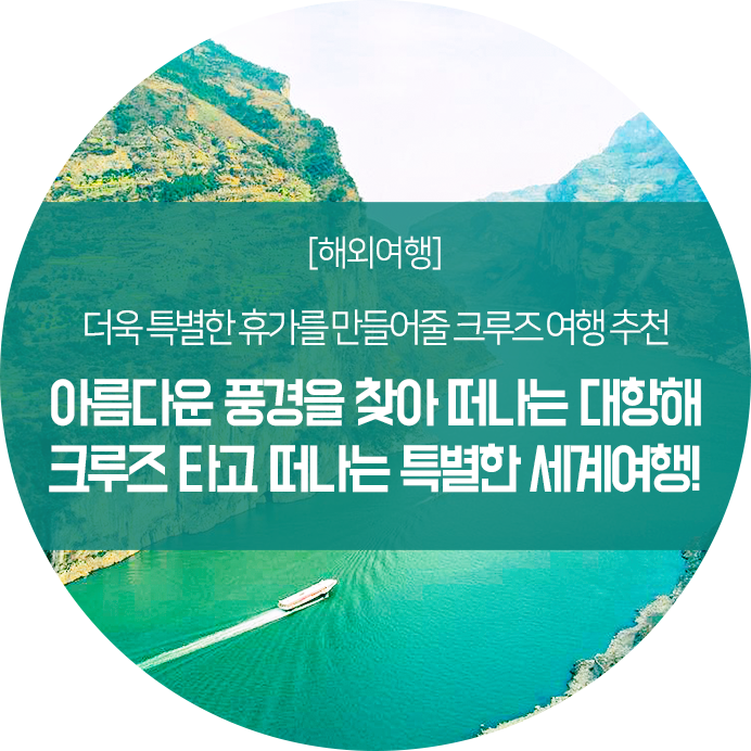 크루즈 여행 크루즈 타고 떠나는 세계여행 추천 네이버 블로그