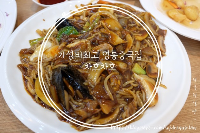 영통중국집:: 짜장면 3500원 가성비최고 차호차호 : 네이버 블로그