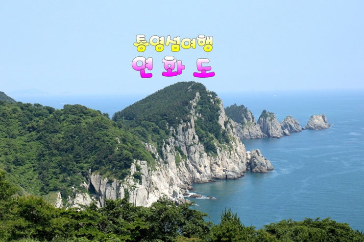 통영섬여행 연화도 And 욕지도 배편배시간 통영항~연화도~욕지도 연화도 트레킹~ 네이버 블로그