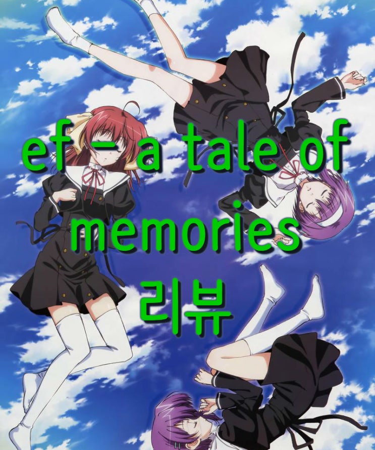 ef - a tale of memories 리뷰 : 샤프트의 연출, Like a Dream : 네이버 블로그