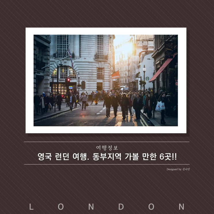 영국 런던 여행 동부지역 가볼 만한 6곳 네이버 블로그